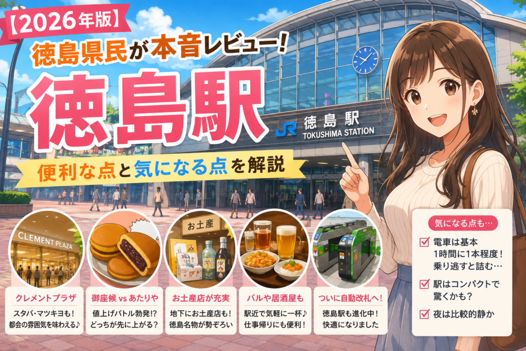 【2026年版】徳島駅を徳島県民が本音レビュー！便利な点と気になる点を解説 | 人生を少しラクにする戦略ブログ ～徳島県民の挑戦～